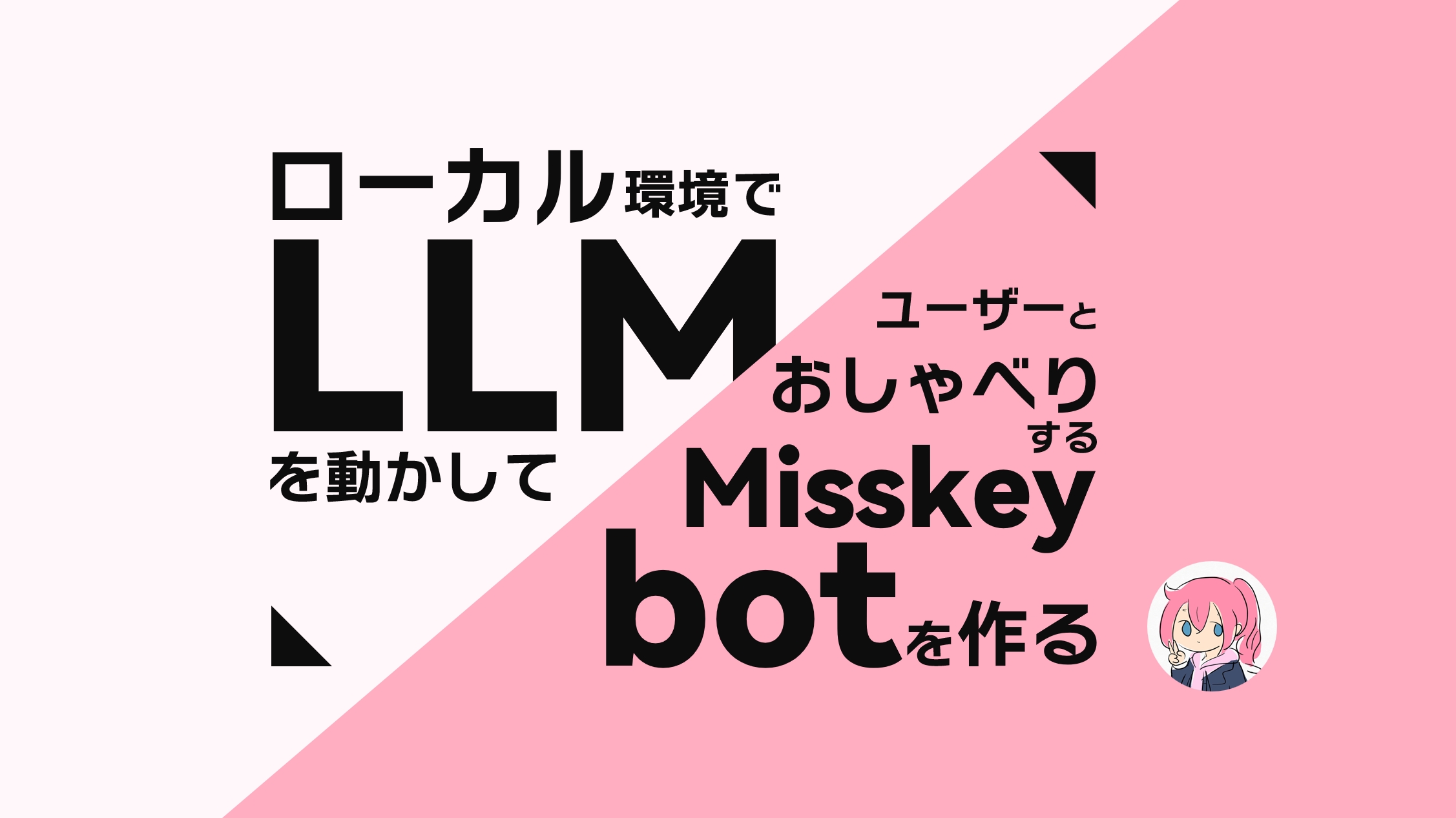 ローカル環境でLLMを動かしてユーザとおしゃべりするMisskey botを作る
